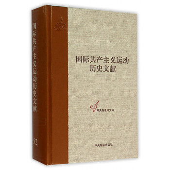 国际共产主义运动历史文献(52)(精)/中央编译局文库