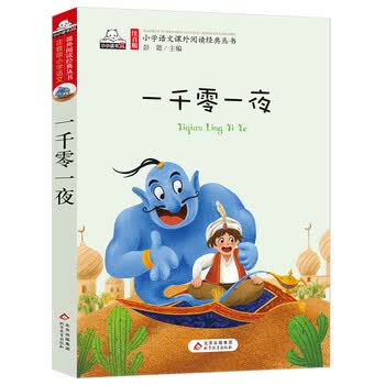 一千零一夜 （彩色注音版）儿童文学名家精选书系 汇聚金波 沈石溪 常新港 冰波 汤素兰等50多位名家名作