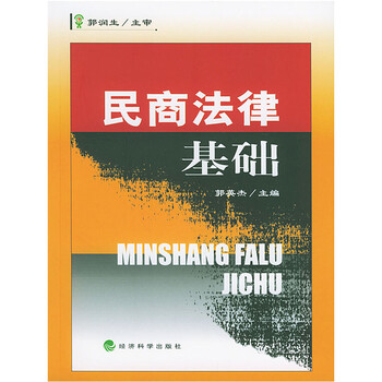   民商法律基础9787505844117经济科学