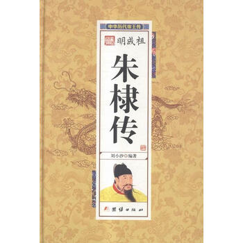 明成-中华历传 刘小沙 传记 9787512637375