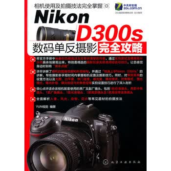 Nikon D300s 数码单反摄影完全攻略 FUN视觉