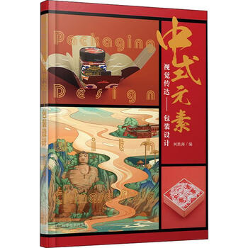 中式元素视觉传达 包装设计 柯胜海 编 书籍