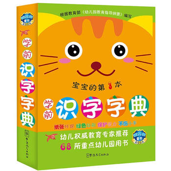 学前识字字典-宝宝的第3本 说词解字辞书研究中心 华语教学出版社 9787513811903 字典词