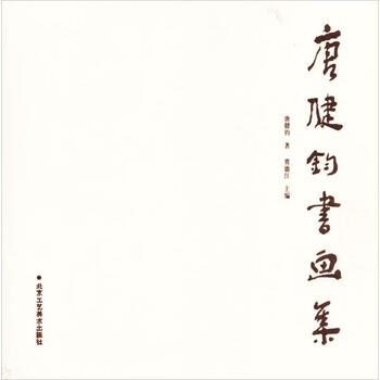 唐健钧书画集 唐健钧 ;贾德江 主编 作 书籍