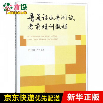 普通话水平测试考前培训教程