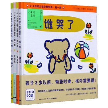0-3岁幼儿安全感绘本（抱一抱 套装共4册）