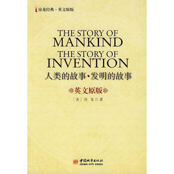 正版 人类的故事·发明的故事:英文原版 (美)房龙 中国城市出版社