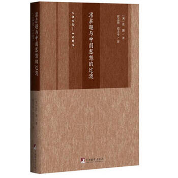梁启超与中国思想的过渡 1890 1907 [美]张灏