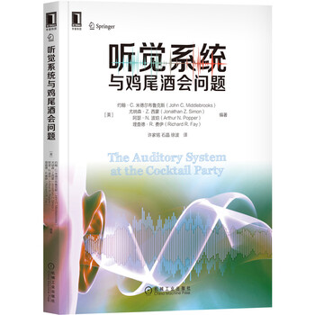 [正版图书]听觉系统与鸡尾酒会问题