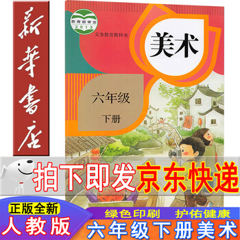 新华书店2022新版小学美术书 六年级下册人教版六年级下册美术书课本 六下美术教材  人民教育出版社六年级美术下册义务教育教科书