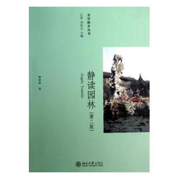 静读园林 曹林娣 艺术 9787301216781