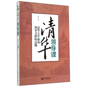 清华领导课(清华大学17项领导力修炼法则)