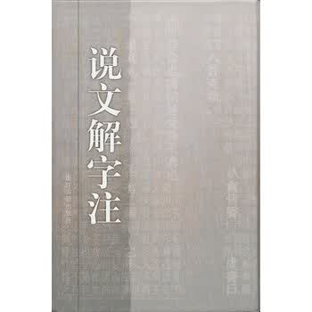 说文解字注