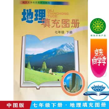中国地图出版社包邮2022年使用正版全新 中图版 初中地理填充图册 初一7年级下册 中国地图出版社