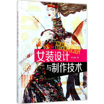 女装设计与制作技术 单文霞  书籍