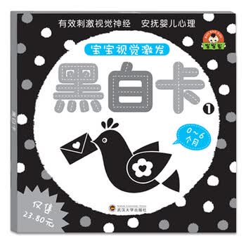 宝宝视觉激发卡:黑白卡系列1(0-6个月)