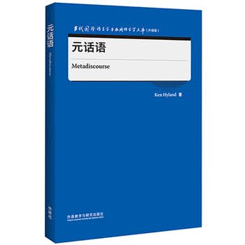 元话语（当代国外语言学与应用语言学文库 升级版）