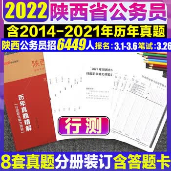 行测真题】中公2022陕西省公务员考试用书历年真题试卷题库陕西公务员陕西省考2021