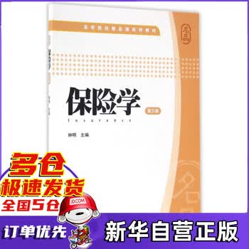 保险学(第3版高等院校精品课系列教材)
