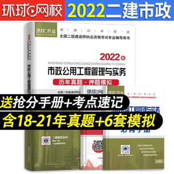 环球网校2022年二级建造师历年真题试卷习题押题全套三本房建土建筑市政机电水利水电公路管理与实务试题库 【含2021真题】市政实务 历年真题+押题模拟