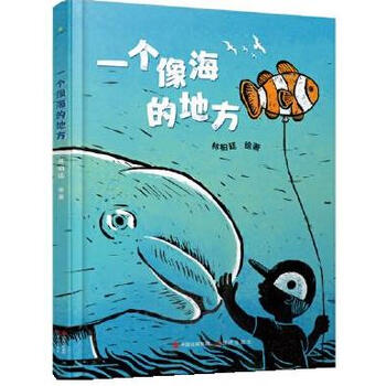【新华正版】 一个像海的地方：入选百班千人2021暑期一年级共读图书 林柏廷 现代出版