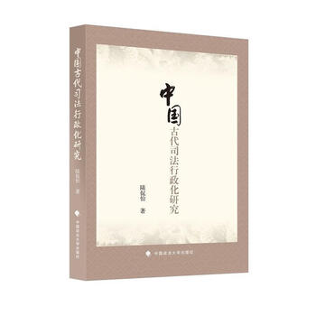 中国古代司法行政化研究 陆侃怡 法律 9787562081265