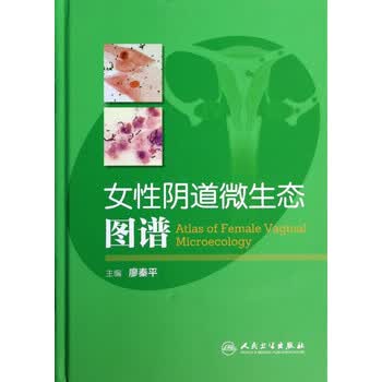 女性阴道微生态图谱(精)