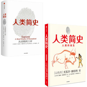 亲子共读尤瓦尔·赫拉利人类简史（京东套装共2册） 文字版+知识漫画 中信出版社
