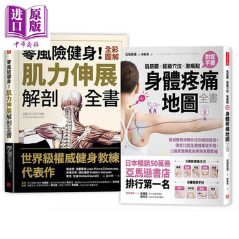 肌筋膜舒缓全书 治痠止痛徒手自疗  对症手疗身体疼痛地图全书 肌力伸展解剖全书  港台原版 方言文化