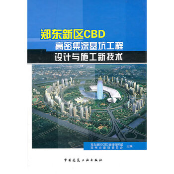 郑东新区CBD高密集深基坑工程设计与施工新技术【正版图书 放心购买】