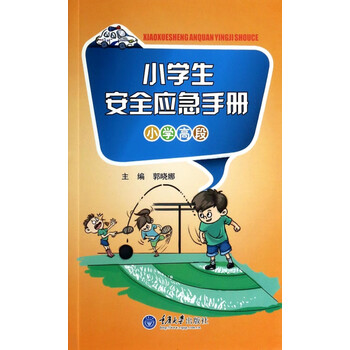 小学生安全应急手册(小学高段)