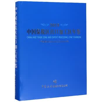 中国保税区出口加工区年鉴(2019)(精)