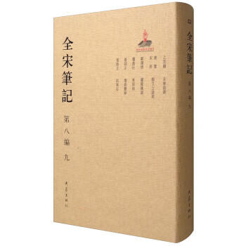 全宋笔记(第8编 9)