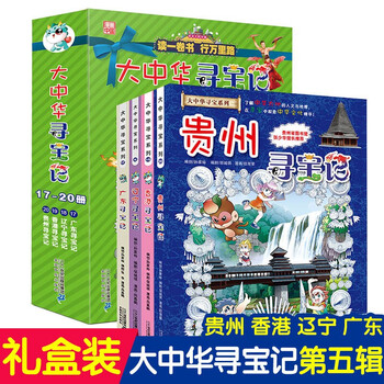 大中华寻宝记系列全套29册【可自选 】内蒙古寻宝记29黑龙江寻宝记28恐龙世界新疆海南寻宝记等新华自营 寻宝记17-20册贵州香港辽宁广东