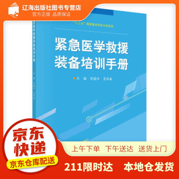 【新华图书籍 正版速发】紧急医学救援装备培训手册 王运斗,王兴永 著 科学出版社 9787030689