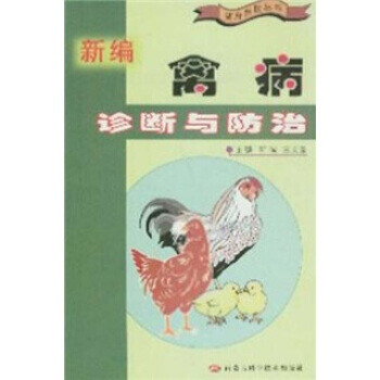 新编禽病诊断与防治 王传武,何诚,王文泉 内蒙古科学技术出版社【正版图书】