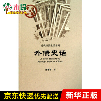 外债史话/近代经济生活系列/中国史话