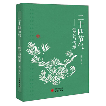二十四节气：创立与传承