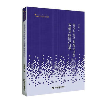 青少年女子长跑运动员基础训练阶段研究 高校学术研究论著丛刊艺术体育 骆学锋 中国书籍出版社