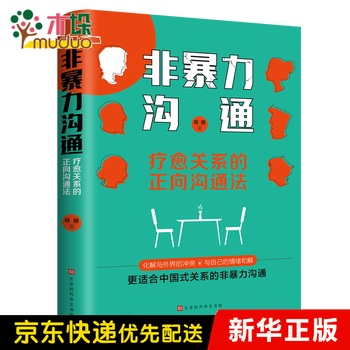 非暴力沟通：疗愈关系的正向沟通法
