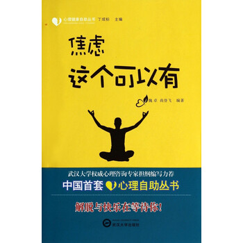 焦虑这个可以有/心理健康自助丛书