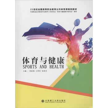 体育与健康 邢新强,王利民,张联昌 主编 书籍