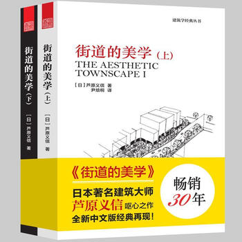 街道的美学/芦原义信/建筑/9787559404398