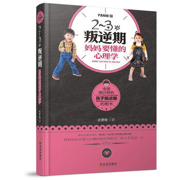 2~3岁叛逆期妈心理学岳贤伦　哈尔滨出版社9787548408703 家教书籍