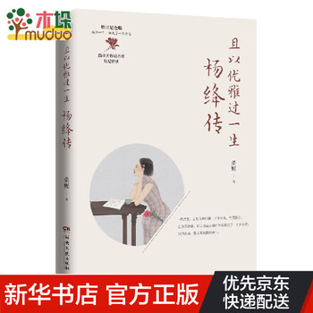且以优雅过一生(杨绛传增订纪念版)