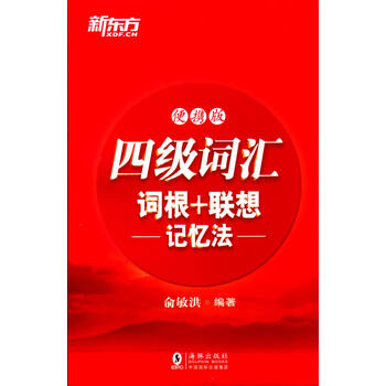 新东方四级词汇词根+联想记忆法便携版