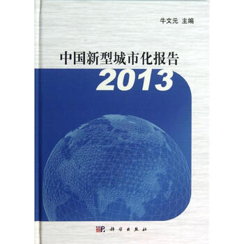 中国新型城市化报告 2013 牛文元  书籍