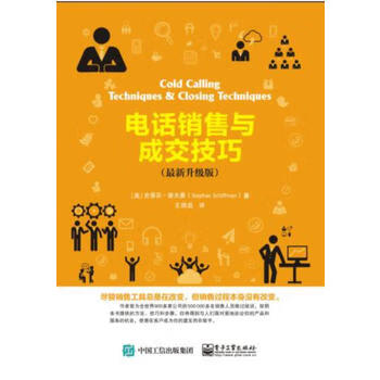 电话销售与成交技巧（升级版）