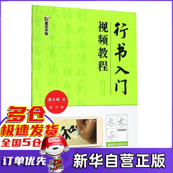 行书入门视频教程(通用版)