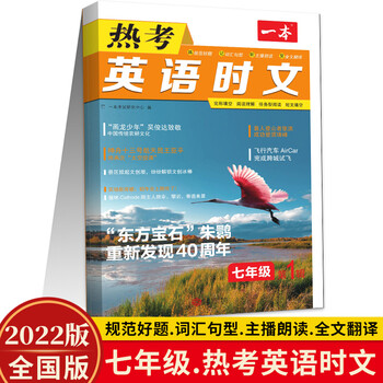 2022版一本热考英语时文 七年级